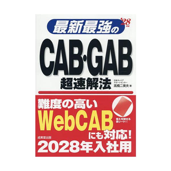 ※商品画像はイメージや仮デザインが含まれている場合があります。帯の有無など実際と異なる場合があります。著:高橋二美夫出版社:成美堂出版発売日:2026年05月キーワード:最新最強のCAB・GAB超速解法’２８年版高橋二美夫 さいしんさいきよ...