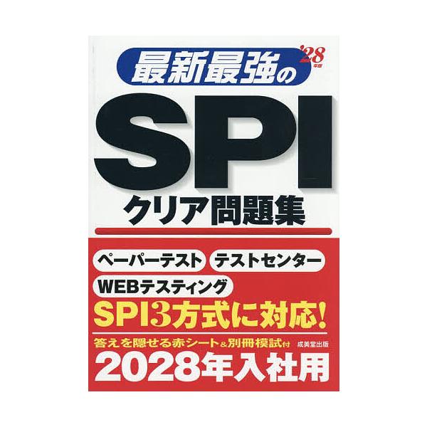※商品画像はイメージや仮デザインが含まれている場合があります。帯の有無など実際と異なる場合があります。出版社:成美堂出版発売日:2026年05月キーワード:最新最強のSPIクリア問題集’２８年版 さいしんさいきようのえすぴーあいくりあもんだ...