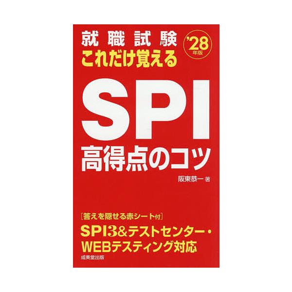 ※商品画像はイメージや仮デザインが含まれている場合があります。帯の有無など実際と異なる場合があります。著:阪東恭一出版社:成美堂出版発売日:2026年05月キーワード:就職試験これだけ覚えるSPI高得点のコツ’２８年版阪東恭一 しゆうしよく...