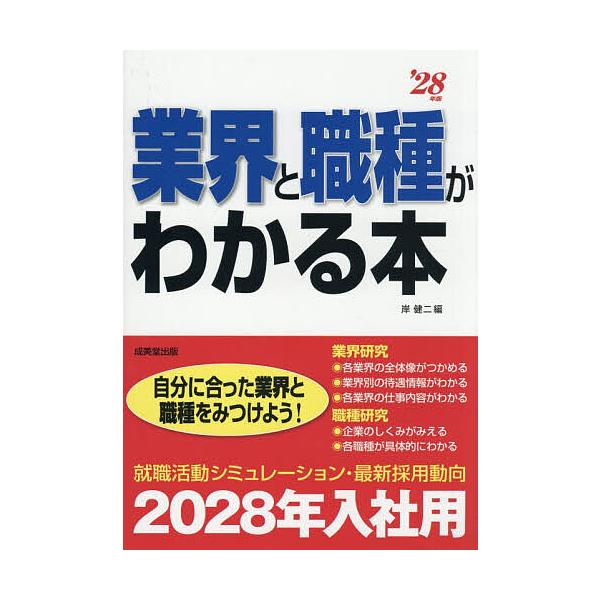 ※商品画像はイメージや仮デザインが含まれている場合があります。帯の有無など実際と異なる場合があります。編:岸健二出版社:成美堂出版発売日:2026年05月キーワード:業界と職種がわかる本自分に合った業界と職種をみつけよう！’２８年版岸健二 ...