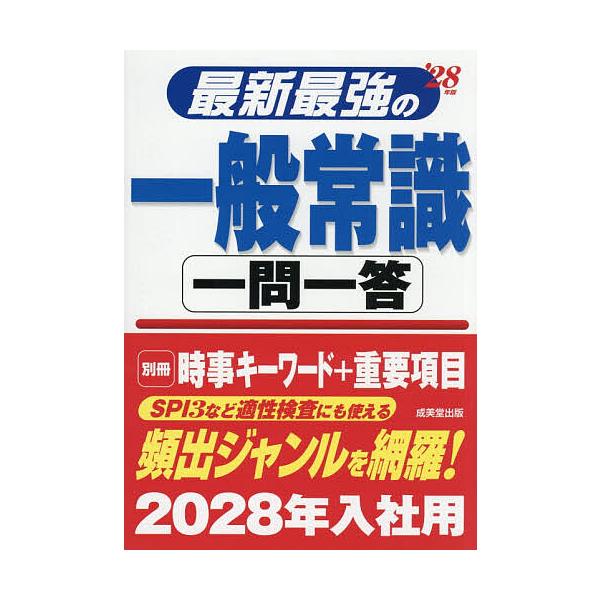 ※商品画像はイメージや仮デザインが含まれている場合があります。帯の有無など実際と異なる場合があります。出版社:成美堂出版発売日:2026年05月キーワード:最新最強の一般常識一問一答’２８年版 さいしんさいきようのいつぱんじようしきいちもん...