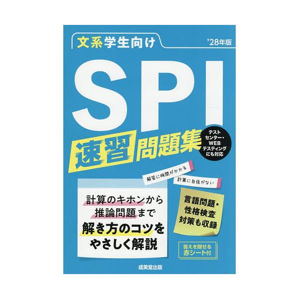 ※商品画像はイメージや仮デザインが含まれている場合があります。帯の有無など実際と異なる場合があります。出版社:成美堂出版発売日:2026年06月キーワード:文系学生向けSPI速習問題集’２８年版 ぶんけいがくせいむけえすぴーあいそくしゆうも...
