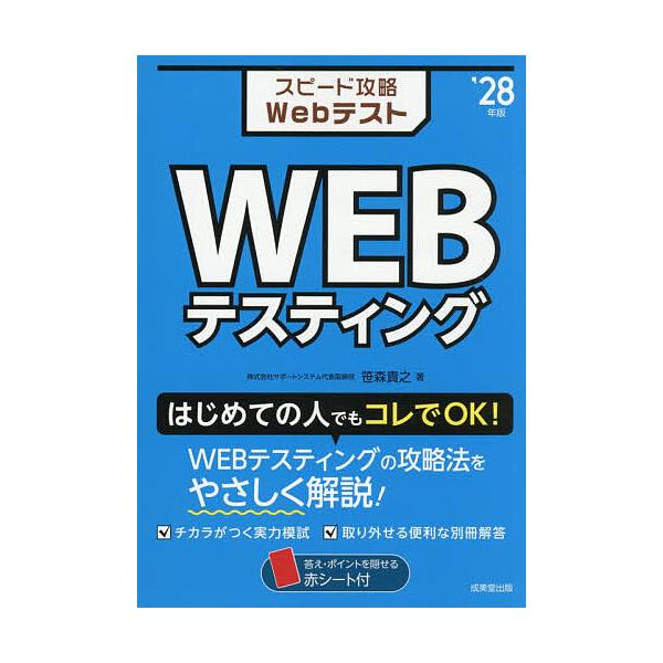 ※商品画像はイメージや仮デザインが含まれている場合があります。帯の有無など実際と異なる場合があります。著:笹森貴之出版社:成美堂出版発売日:2026年06月キーワード:スピード攻略WebテストWEBテスティング’２８年版笹森貴之 すぴーどこ...