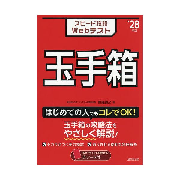 ※商品画像はイメージや仮デザインが含まれている場合があります。帯の有無など実際と異なる場合があります。著:笹森貴之出版社:成美堂出版発売日:2026年06月キーワード:スピード攻略Webテスト玉手箱’２８年版笹森貴之 すぴーどこうりやくうえ...