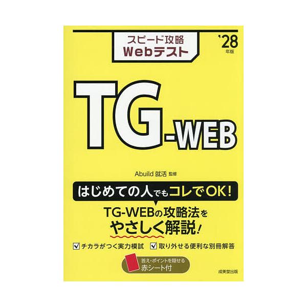 ※商品画像はイメージや仮デザインが含まれている場合があります。帯の有無など実際と異なる場合があります。監修:Abuild就活出版社:成美堂出版発売日:2026年06月キーワード:スピード攻略WebテストTG−WEB’２８年版Abuild就活...