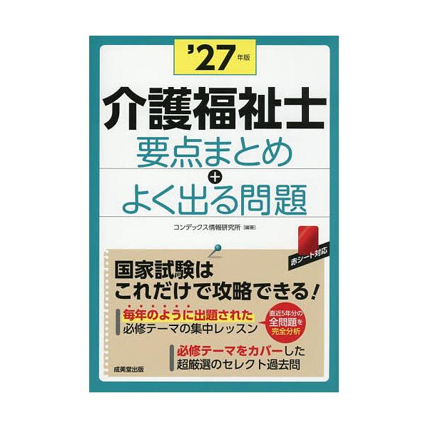 ※商品画像はイメージや仮デザインが含まれている場合があります。帯の有無など実際と異なる場合があります。編著:コンデックス情報研究所出版社:成美堂出版発売日:2026年06月キーワード:介護福祉士要点まとめ＋よく出る問題’２７年版コンデックス...