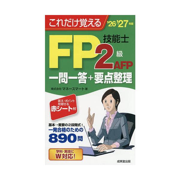 ※商品画像はイメージや仮デザインが含まれている場合があります。帯の有無など実際と異なる場合があります。著:マネースマート出版社:成美堂出版発売日:2026年06月キーワード:これだけ覚えるFP２級AFP技能士一問一答＋要点整理’２６→’２７...