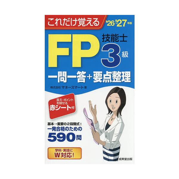 ※商品画像はイメージや仮デザインが含まれている場合があります。帯の有無など実際と異なる場合があります。著:マネースマート出版社:成美堂出版発売日:2026年06月キーワード:これだけ覚えるFP３級技能士一問一答＋要点整理’２６→’２７年版マ...
