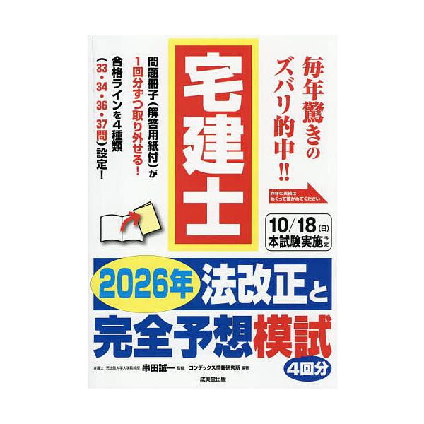 ※商品画像はイメージや仮デザインが含まれている場合があります。帯の有無など実際と異なる場合があります。監修:串田誠一　編著:コンデックス情報研究所出版社:成美堂出版発売日:2026年08月キーワード:宅建士２０２６年法改正と完全予想模試串田...