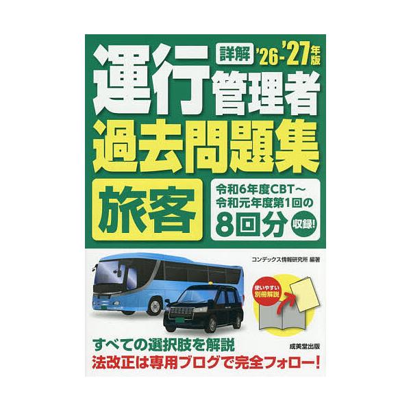 ※商品画像はイメージや仮デザインが含まれている場合があります。帯の有無など実際と異なる場合があります。編著:コンデックス情報研究所出版社:成美堂出版発売日:2026年07月キーワード:詳解運行管理者〈旅客〉過去問題集’２６−’２７年版コンデ...