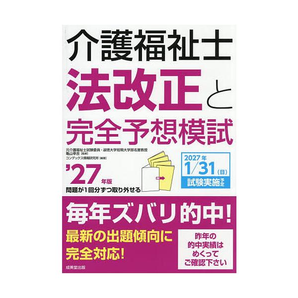 ※商品画像はイメージや仮デザインが含まれている場合があります。帯の有無など実際と異なる場合があります。監修:亀山幸吉　編著:コンデックス情報研究所出版社:成美堂出版発売日:2026年08月キーワード:介護福祉士法改正と完全予想模試’２７年版...