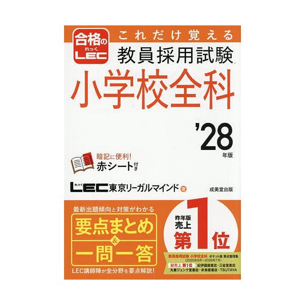 ※商品画像はイメージや仮デザインが含まれている場合があります。帯の有無など実際と異なる場合があります。著:LEC東京リーガルマインド出版社:成美堂出版発売日:2026年10月キーワード:これだけ覚える教員採用試験小学校全科’２８年版LEC東...