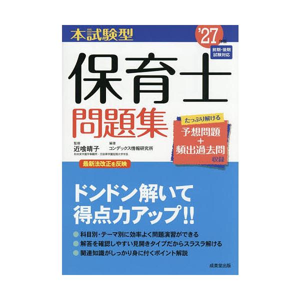※商品画像はイメージや仮デザインが含まれている場合があります。帯の有無など実際と異なる場合があります。監修:近喰晴子　編著:コンデックス情報研究所出版社:成美堂出版発売日:2026年09月キーワード:本試験型保育士問題集’２７年版近喰晴子コ...