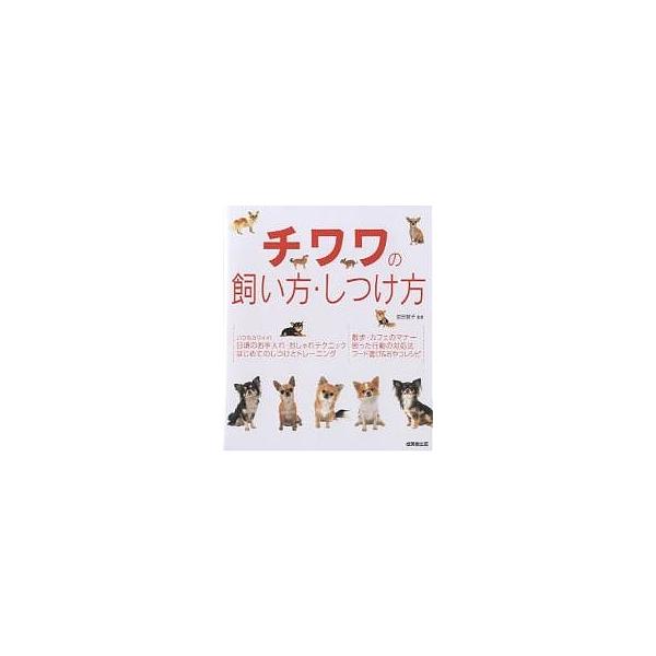 出版社:成美堂出版発売日:2007年04月キーワード:チワワの飼い方・しつけ方 ペット ちわわのかいかたしつけかた チワワノカイカタシツケカタ まえだ ともこ マエダ トモコ