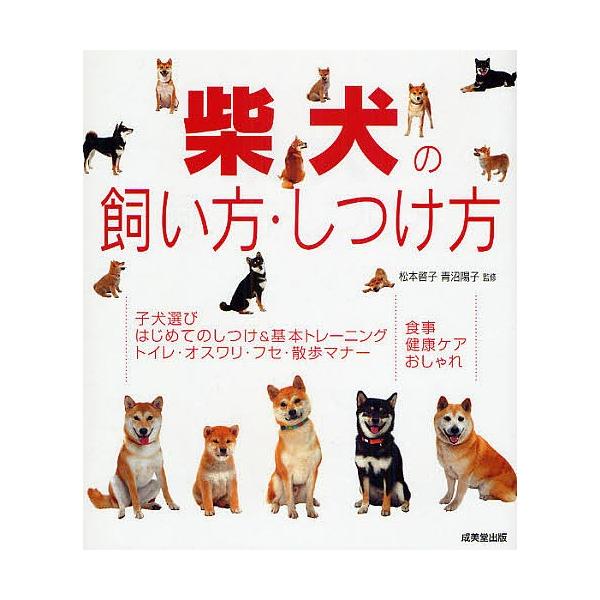 出版社:成美堂出版発売日:2008年12月キーワード:柴犬の飼い方・しつけ方 ペット しばいぬのかいかたしつけかた シバイヌノカイカタシツケカタ まつもと けいこ あおぬま よ マツモト ケイコ アオヌマ ヨ