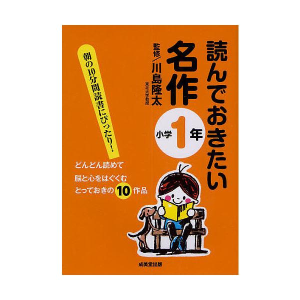 ※商品画像はイメージや仮デザインが含まれている場合があります。帯の有無など実際と異なる場合があります。監修:川島隆太出版社:成美堂出版発売日:2010年04月キーワード:読んでおきたい名作朝の１０分間読書にぴったり！小学１年どんどん読めて脳...