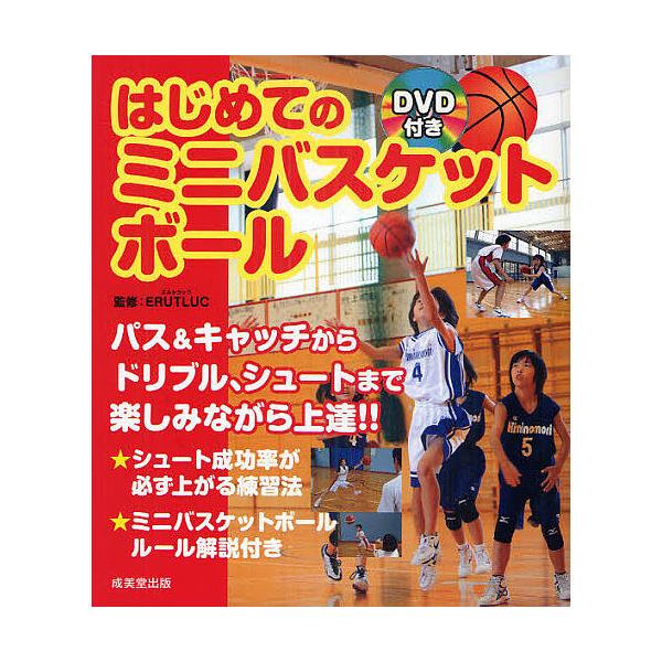 ※商品画像はイメージや仮デザインが含まれている場合があります。帯の有無など実際と異なる場合があります。監修:ERUTLUC出版社:成美堂出版発売日:2010年09月キーワード:はじめてのミニバスケットボールDVD付きERUTLUC はじめて...