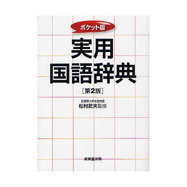 監修:松村武夫出版社:成美堂出版発売日:2011年11月キーワード:実用国語辞典ポケット版松村武夫 じつようこくごじてん ジツヨウコクゴジテン まつむら たけお マツムラ タケオ