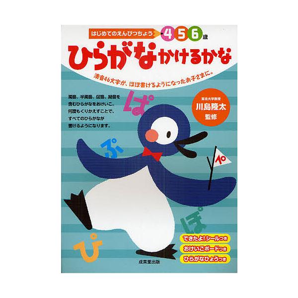 ※商品画像はイメージや仮デザインが含まれている場合があります。帯の有無など実際と異なる場合があります。監修:川島隆太出版社:成美堂出版発売日:2011年04月シリーズ名等:はじめてのえんぴつちょうキーワード:ひらがなかけるかな４５６歳清音４...