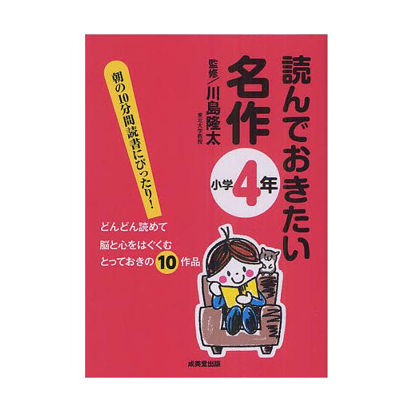 ※商品画像はイメージや仮デザインが含まれている場合があります。帯の有無など実際と異なる場合があります。監修:川島隆太出版社:成美堂出版発売日:2011年04月キーワード:読んでおきたい名作朝の１０分間読書にぴったり！小学４年どんどん読めて脳...