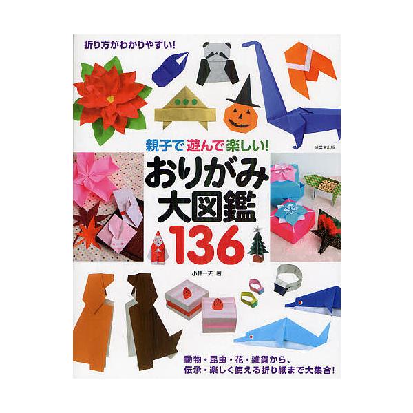 ※商品画像はイメージや仮デザインが含まれている場合があります。帯の有無など実際と異なる場合があります。著:小林一夫出版社:成美堂出版発売日:2011年07月キーワード:親子で遊んで楽しい！おりがみ大図鑑１３６小林一夫 おやこであそんでたのし...