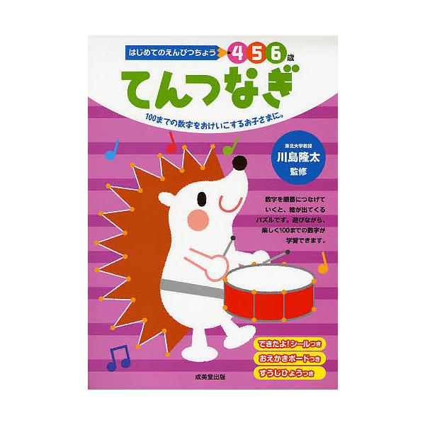 監修:川島隆太　指導:岩瀬恭子出版社:成美堂出版発売日:2011年11月シリーズ名等:はじめてのえんぴつちょうキーワード:てんつなぎ４５６歳１００までの数字をおけいこするお子さまに。川島隆太岩瀬恭子 てんつなぎよんごろくさいひやくまでの テ...