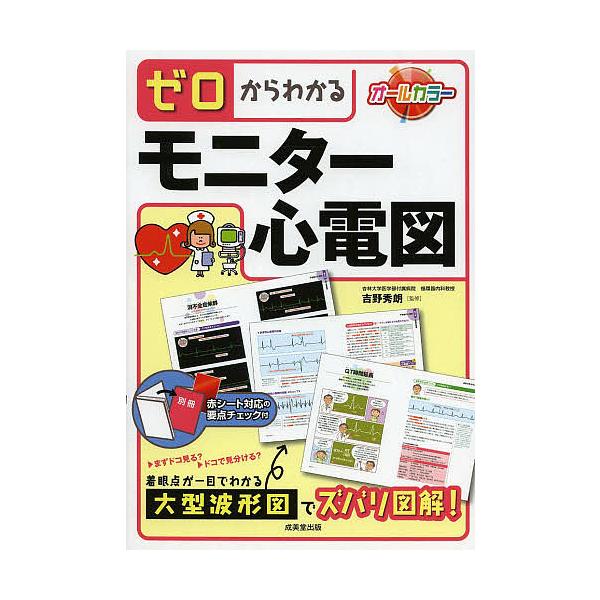 ※商品画像はイメージや仮デザインが含まれている場合があります。帯の有無など実際と異なる場合があります。監修:吉野秀朗出版社:成美堂出版発売日:2014年04月キーワード:ゼロからわかるモニター心電図吉野秀朗 ぜろからわかるもにたーしんでんず...