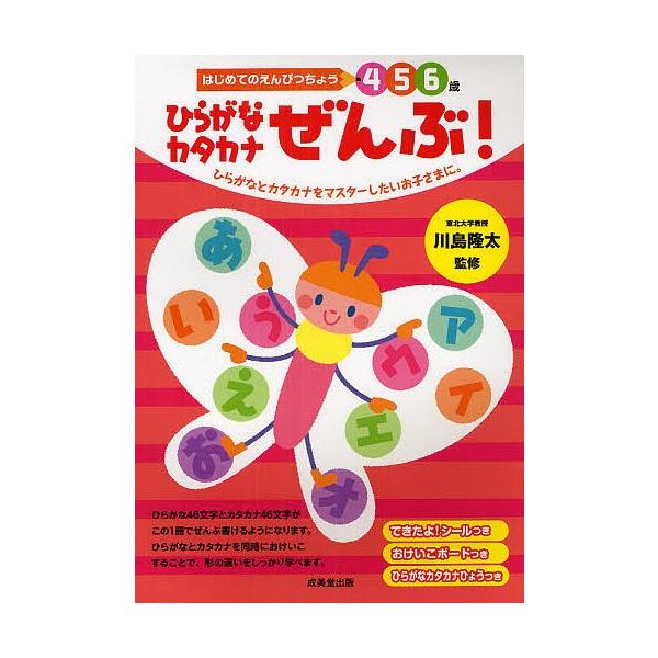 監修:川島隆太　指導:岩瀬恭子出版社:成美堂出版発売日:2012年04月シリーズ名等:はじめてのえんぴつちょうキーワード:ひらがなカタカナぜんぶ！４５６歳ひらがなとカタカナをマスターしたいお子さまに。川島隆太岩瀬恭子 ひらがなかたかなぜんぶ...