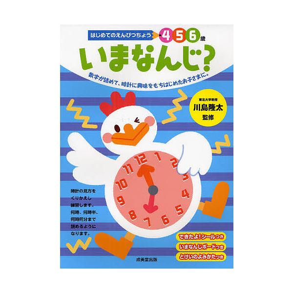 ※商品画像はイメージや仮デザインが含まれている場合があります。帯の有無など実際と異なる場合があります。監修:川島隆太　指導:岩瀬恭子出版社:成美堂出版発売日:2012年04月シリーズ名等:はじめてのえんぴつちょうキーワード:いまなんじ？４５...
