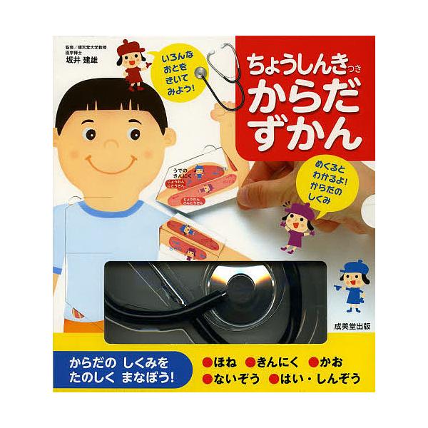 ※商品画像はイメージや仮デザインが含まれている場合があります。帯の有無など実際と異なる場合があります。監修:坂井建雄　絵:なかさこかずひこ！出版社:成美堂出版発売日:2013年08月キーワード:ちょうしんきつきからだずかん坂井建雄なかさこか...