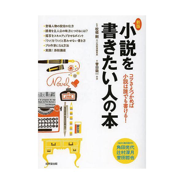 ※商品画像はイメージや仮デザインが含まれている場合があります。帯の有無など実際と異なる場合があります。監修:校條剛　著:誉田龍一出版社:成美堂出版発売日:2013年09月キーワード:小説を書きたい人の本コツさえつかめば小説は誰でも書ける！校...