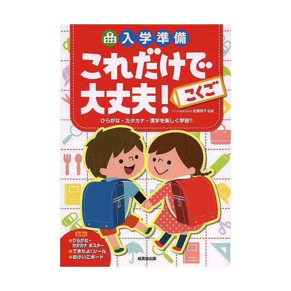 ※商品画像はイメージや仮デザインが含まれている場合があります。帯の有無など実際と異なる場合があります。監修:岩瀬恭子出版社:成美堂出版発売日:2013年11月キーワード:入学準備これだけで大丈夫！こくご岩瀬恭子 にゆうがくじゆんびこれだけで...