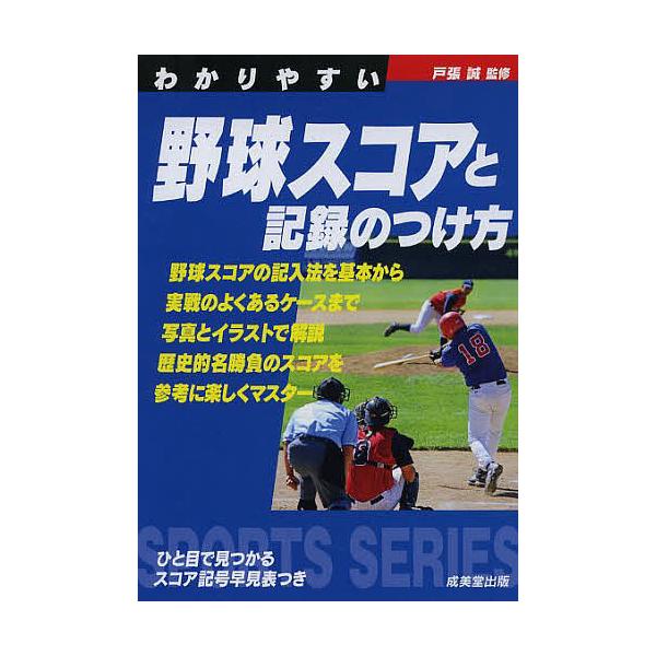 ※商品画像はイメージや仮デザインが含まれている場合があります。帯の有無など実際と異なる場合があります。監修:戸張誠出版社:成美堂出版発売日:2014年04月シリーズ名等:SPORTS SERIESキーワード:わかりやすい野球スコアと記録のつ...