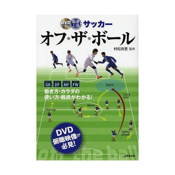 ※商品画像はイメージや仮デザインが含まれている場合があります。帯の有無など実際と異なる場合があります。監修:村松尚登出版社:成美堂出版発売日:2014年06月キーワード:最速上達サッカーオフ・ザ・ボール村松尚登 さいそくじようたつさつかーお...