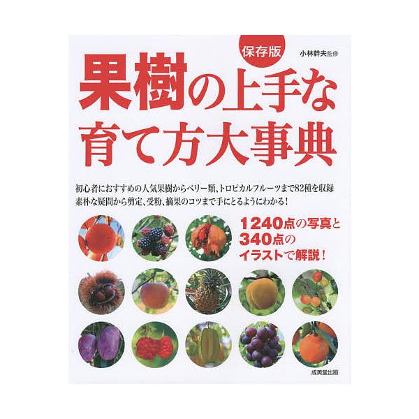 監修:小林幹夫出版社:成美堂出版発売日:2016年04月キーワード:果樹の上手な育て方大事典小林幹夫 かじゆのじようずなそだてかただいじてん カジユノジヨウズナソダテカタダイジテン こばやし みきお コバヤシ ミキオ
