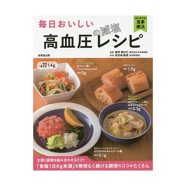※商品画像はイメージや仮デザインが含まれている場合があります。帯の有無など実際と異なる場合があります。監修:富野康日己　料理:検見崎聡美出版社:成美堂出版発売日:2015年06月シリーズ名等:はじめての食事療法キーワード:毎日おいしい高血圧...