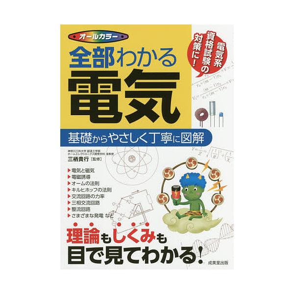 ※商品画像はイメージや仮デザインが含まれている場合があります。帯の有無など実際と異なる場合があります。監修:三栖貴行出版社:成美堂出版発売日:2017年08月キーワード:全部わかる電気オールカラー三栖貴行 ぜんぶわかるでんきおーるからー ゼ...