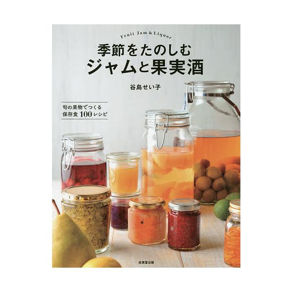 ※商品画像はイメージや仮デザインが含まれている場合があります。帯の有無など実際と異なる場合があります。著:谷島せい子出版社:成美堂出版発売日:2017年05月キーワード:季節をたのしむジャムと果実酒旬の果物でつくる保存食１００レシピ谷島せい...