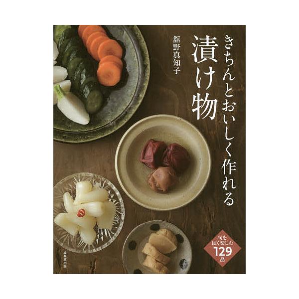 ※商品画像はイメージや仮デザインが含まれている場合があります。帯の有無など実際と異なる場合があります。著:舘野真知子出版社:成美堂出版発売日:2017年05月キーワード:きちんとおいしく作れる漬け物舘野真知子 きちんとおいしくつくれるつけも...