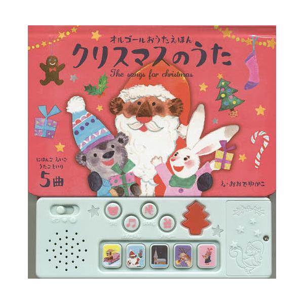 ※商品画像はイメージや仮デザインが含まれている場合があります。帯の有無など実際と異なる場合があります。絵:おおでゆかこ出版社:成美堂出版発売日:2016年11月シリーズ名等:オルゴールおうたえほんキーワード:クリスマスのうたにほんごえいごう...