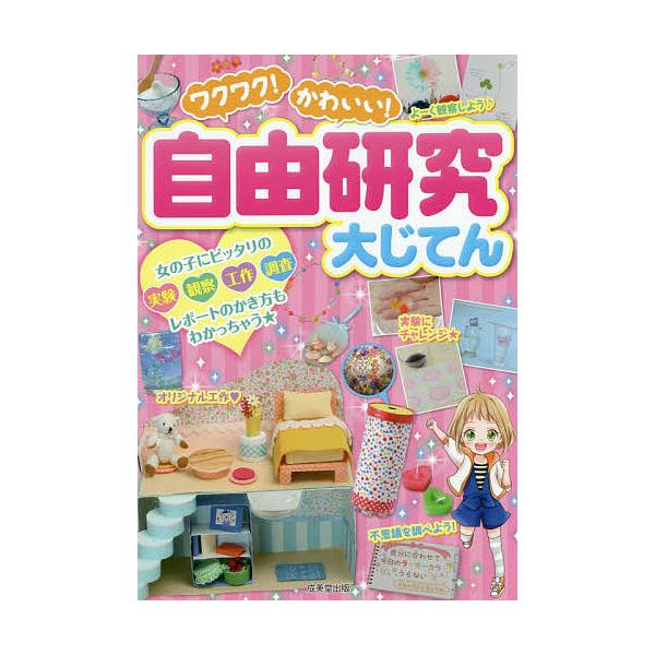 編:成美堂出版編集部出版社:成美堂出版発売日:2017年07月キーワード:ワクワク！かわいい！自由研究大じてん成美堂出版編集部 プレゼント ギフト 誕生日 子供 クリスマス 子ども こども わくわくかわいいじゆうけんきゆうだいじてん ワクワ...