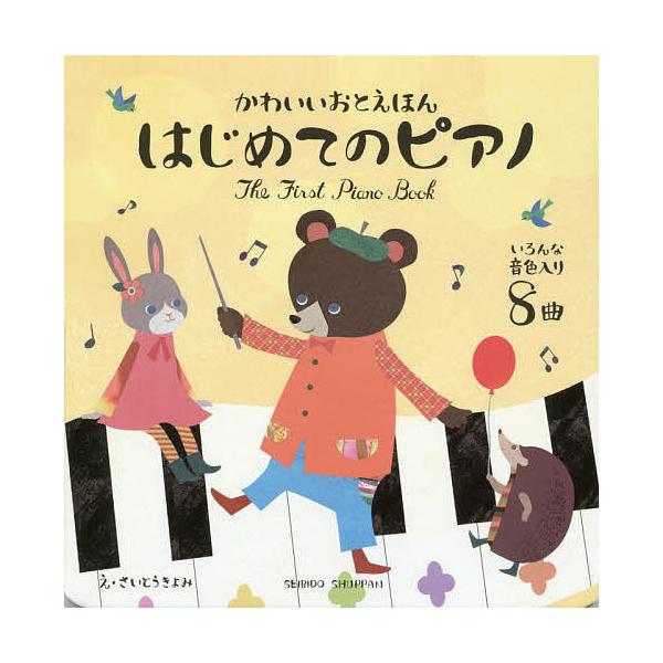 ※商品画像はイメージや仮デザインが含まれている場合があります。帯の有無など実際と異なる場合があります。絵:さいとうきよみ出版社:成美堂出版発売日:2017年08月キーワード:はじめてのピアノかわいいおとえほんさいとうきよみ えほん 絵本 プ...
