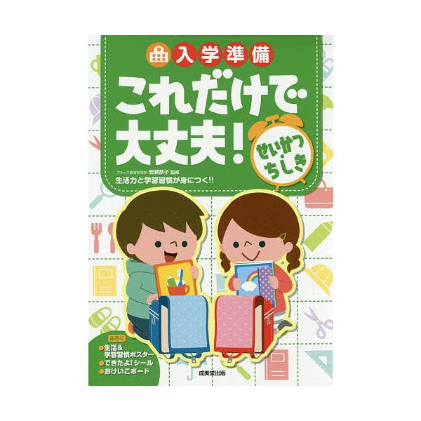 ※商品画像はイメージや仮デザインが含まれている場合があります。帯の有無など実際と異なる場合があります。監修:岩瀬恭子出版社:成美堂出版発売日:2017年11月キーワード:入学準備これだけで大丈夫！せいかつ・ちしき岩瀬恭子 にゆうがくじゆんび...