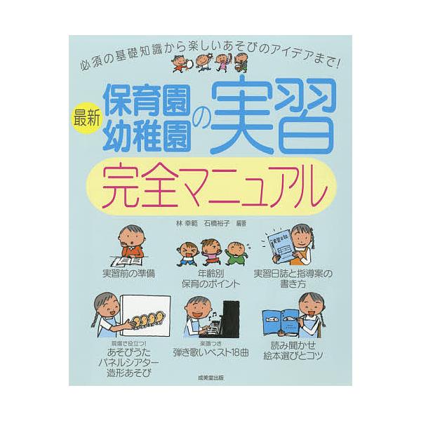 ※商品画像はイメージや仮デザインが含まれている場合があります。帯の有無など実際と異なる場合があります。編著:林幸範　編著:石橋裕子出版社:成美堂出版発売日:2018年03月キーワード:最新保育園・幼稚園の実習完全マニュアル林幸範石橋裕子 さ...