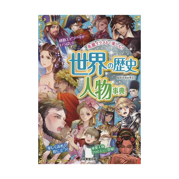 ※商品画像はイメージや仮デザインが含まれている場合があります。帯の有無など実際と異なる場合があります。監修:祝田秀全出版社:成美堂出版発売日:2018年05月キーワード:世界の歴史人物事典美麗イラストで楽しむ！祝田秀全 プレゼント ギフト ...