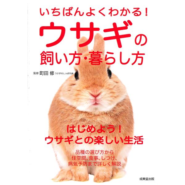 ※商品画像はイメージや仮デザインが含まれている場合があります。帯の有無など実際と異なる場合があります。監修:町田修出版社:成美堂出版発売日:2019年06月キーワード:いちばんよくわかる！ウサギの飼い方・暮らし方町田修 ペット いちばんよく...