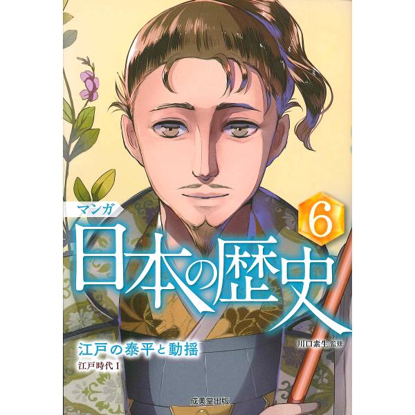 ※商品画像はイメージや仮デザインが含まれている場合があります。帯の有無など実際と異なる場合があります。監修:川口素生出版社:成美堂出版発売日:2019年08月巻数:6巻キーワード:マンガ日本の歴史６川口素生 プレゼント ギフト 誕生日 子供...