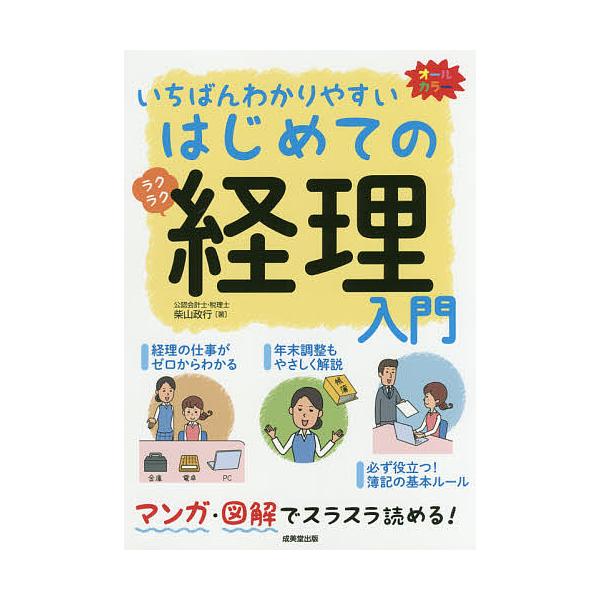※商品画像はイメージや仮デザインが含まれている場合があります。帯の有無など実際と異なる場合があります。著:柴山政行出版社:成美堂出版発売日:2019年08月キーワード:いちばんわかりやすいはじめての経理入門オールカラー柴山政行 いちばんわか...