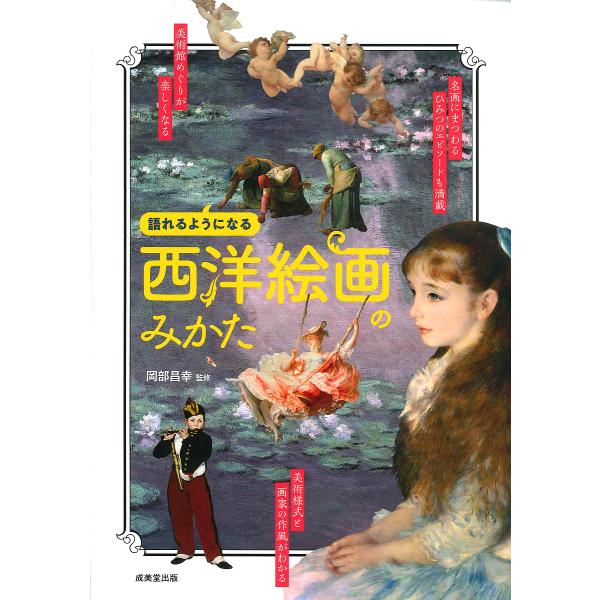 ※商品画像はイメージや仮デザインが含まれている場合があります。帯の有無など実際と異なる場合があります。監修:岡部昌幸出版社:成美堂出版発売日:2019年12月キーワード:西洋絵画のみかた語れるようになる岡部昌幸 せいようかいがのみかたかたれ...