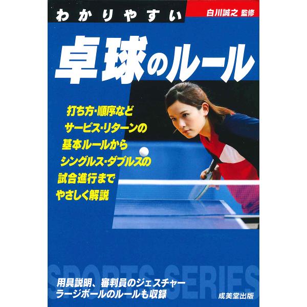 ※商品画像はイメージや仮デザインが含まれている場合があります。帯の有無など実際と異なる場合があります。監修:白川誠之出版社:成美堂出版発売日:2020年01月シリーズ名等:SPORTS SERIESキーワード:わかりやすい卓球のルール〔２０...